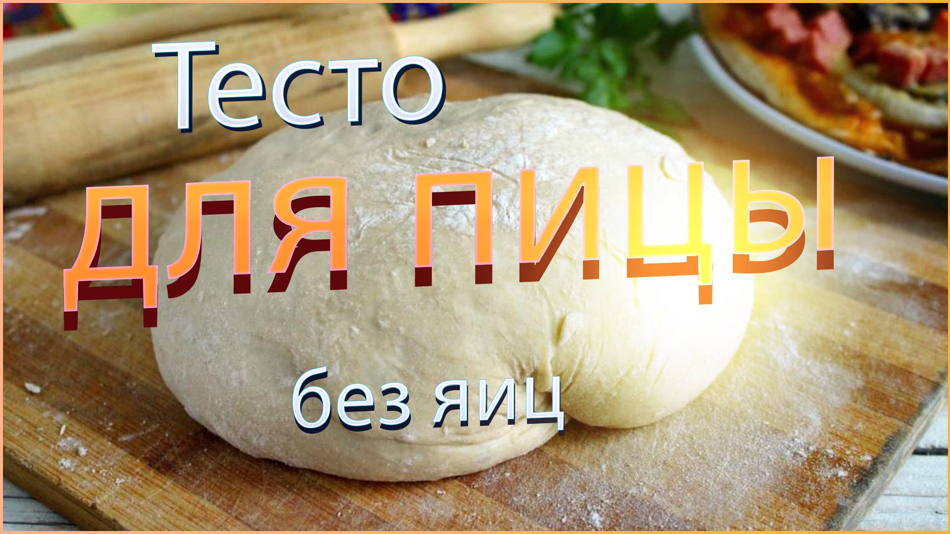 Секрет Идеальной Пиццы Без Яиц! Ты Не Поверишь, Как Это Вкусно и Просто!