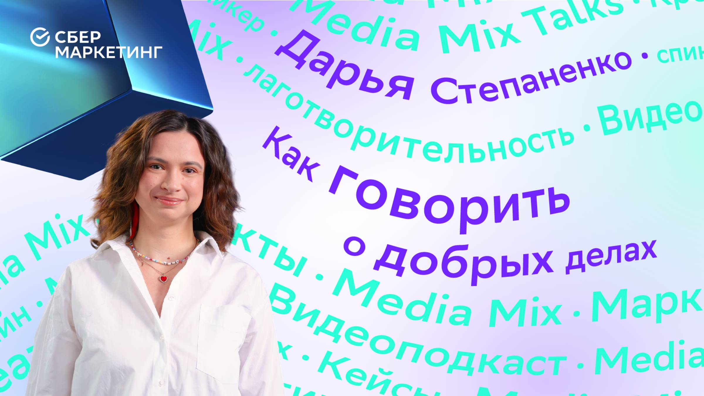 Как компаниям говорить о социальной ответственности? — в MEDIA MIX Shorts