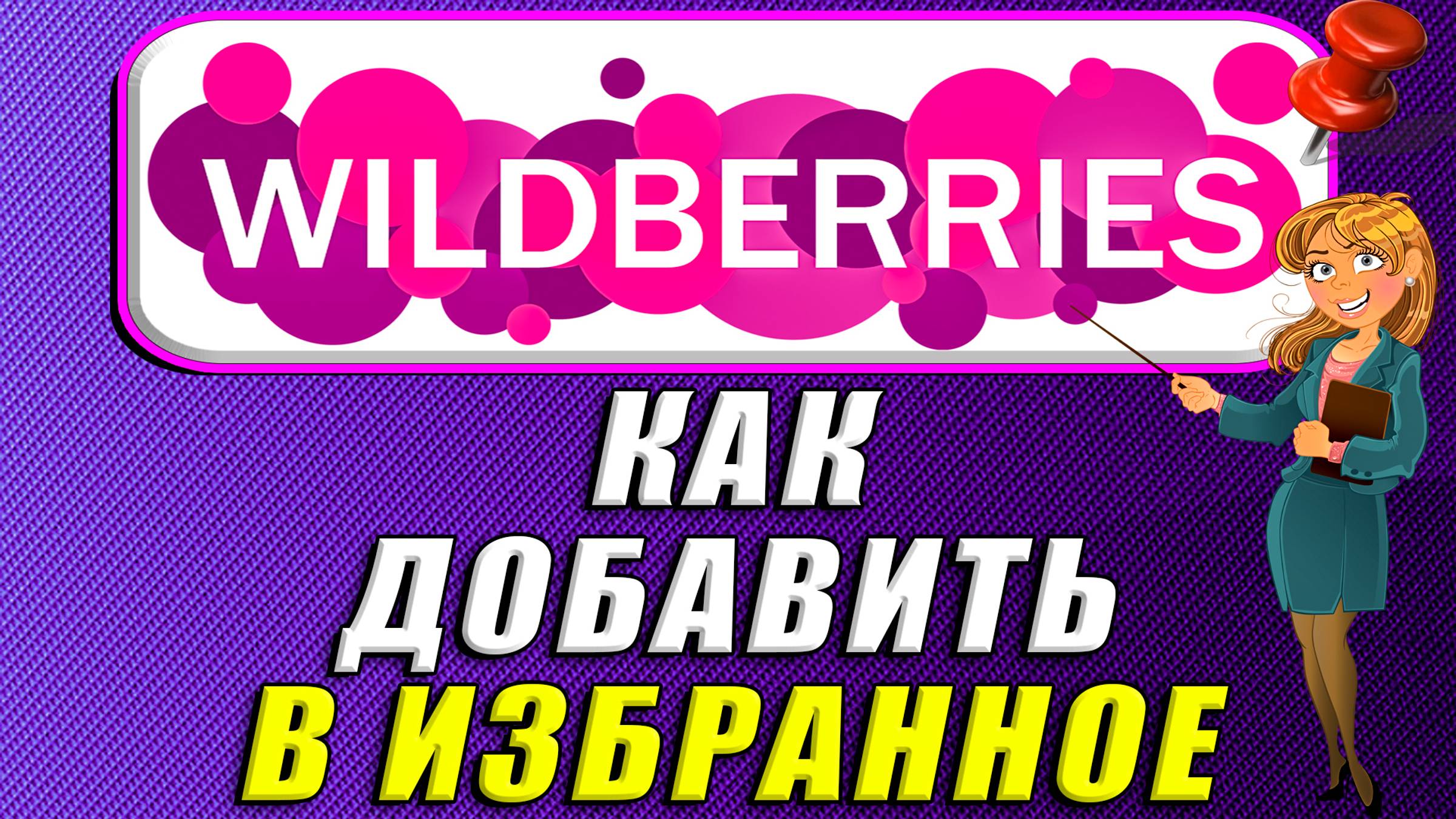 Как добавить в избранное на вайлдберриз