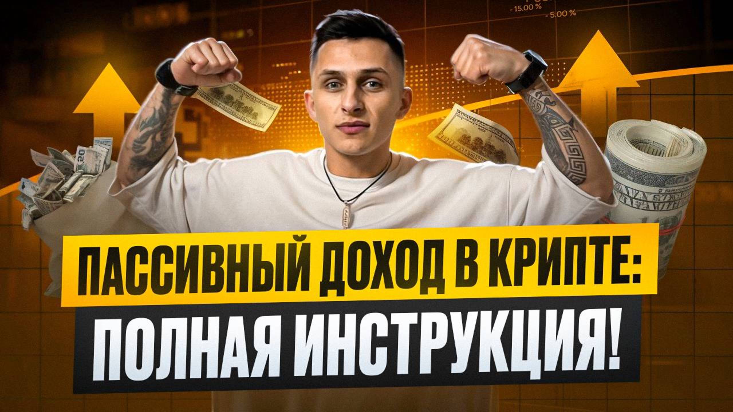 🔥 МЕНЯЮ РАБОТУ НА ПАССИВ: 3 КРИПТО-ИНСТРУМЕНТА, КОТОРЫЕ ЗАРАБАТЫВАЮТ ЗА МЕНЯ