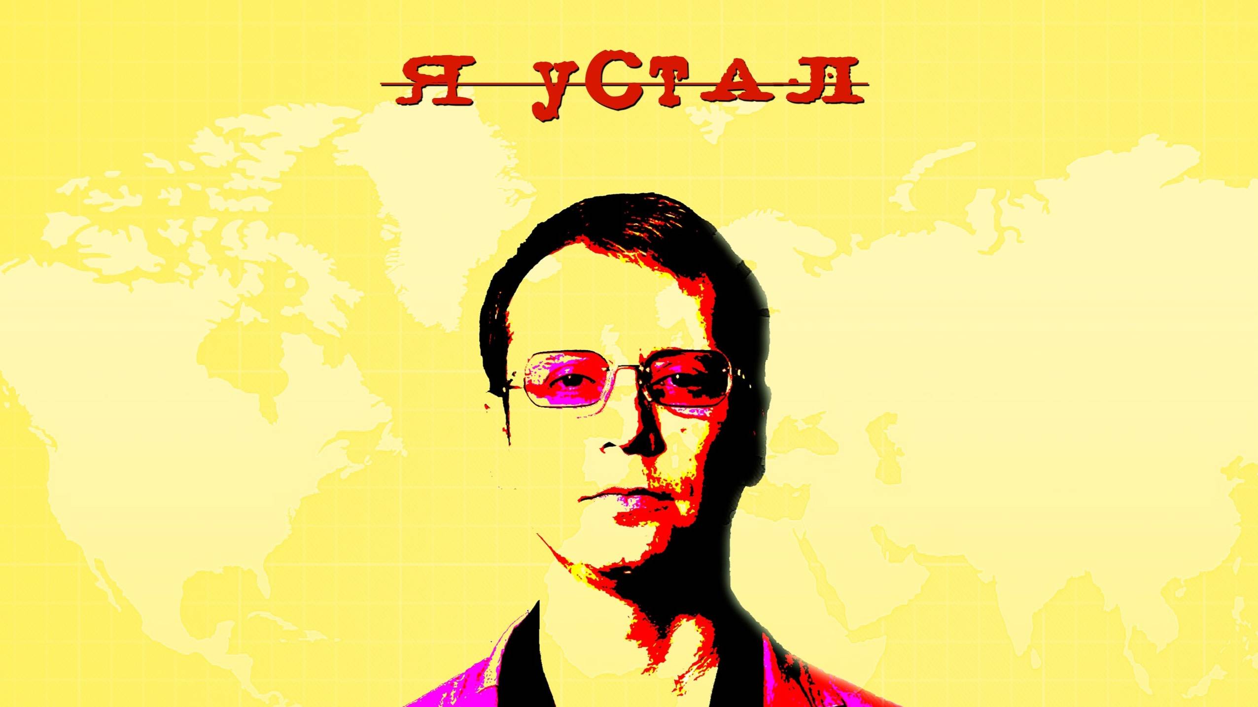 Джорджи - Я устал