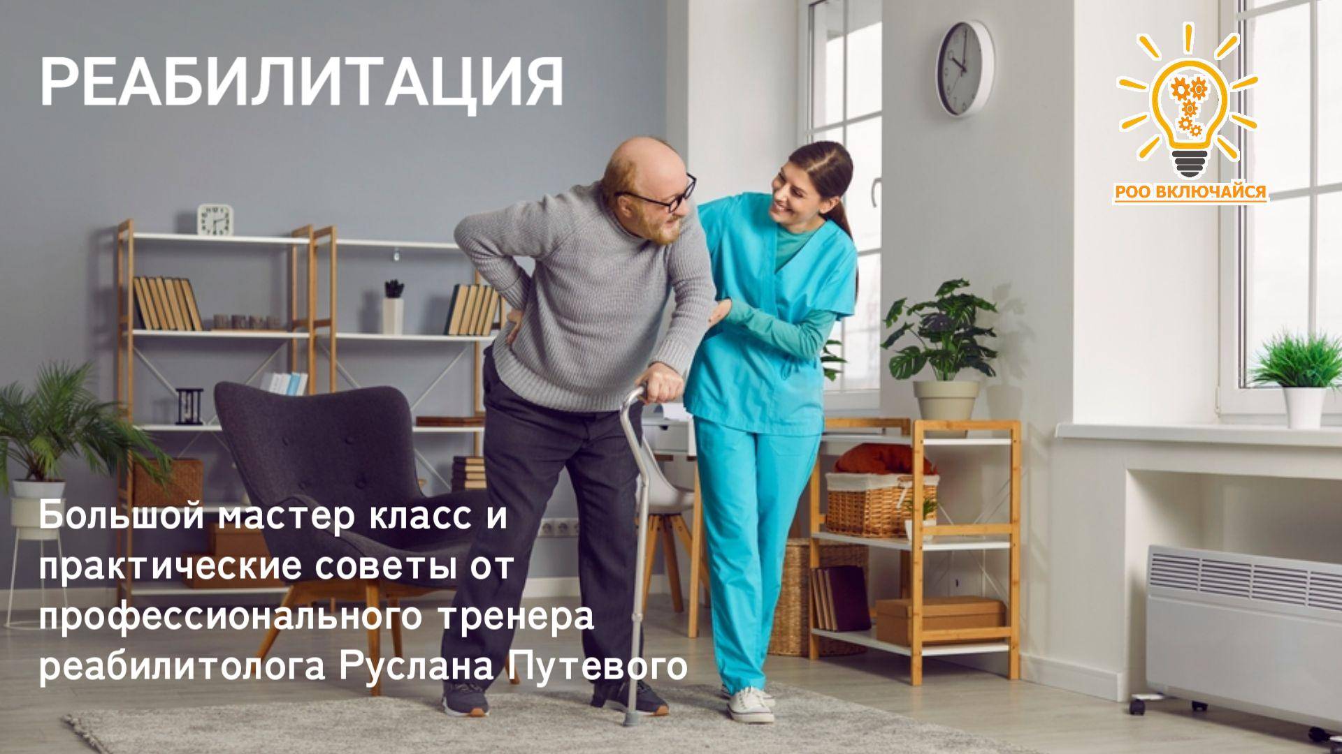 РОО ВКЛЮЧАЙСЯ СУББОТНИК
в гостях Руслан Пустовой