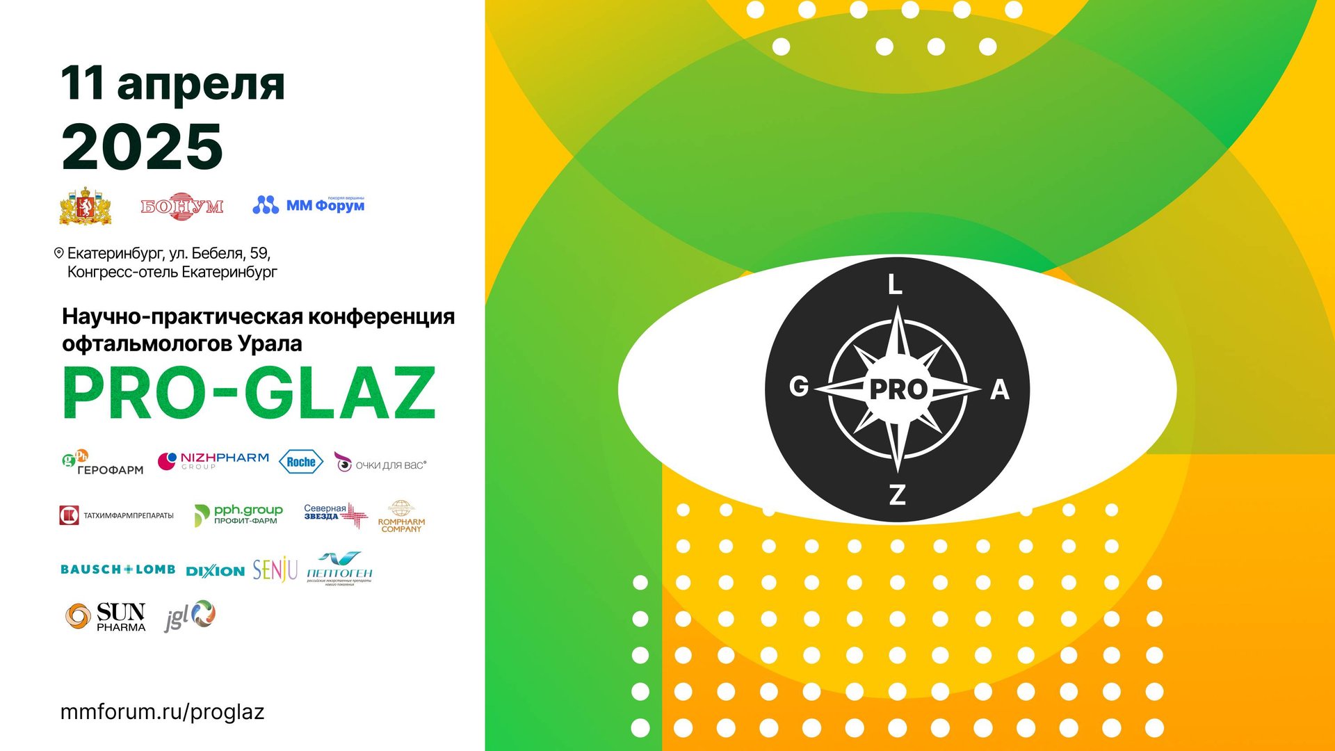 Научно-практическая конференция офтальмологов Урала PRO-GLAZ (1 зал, часть №1)