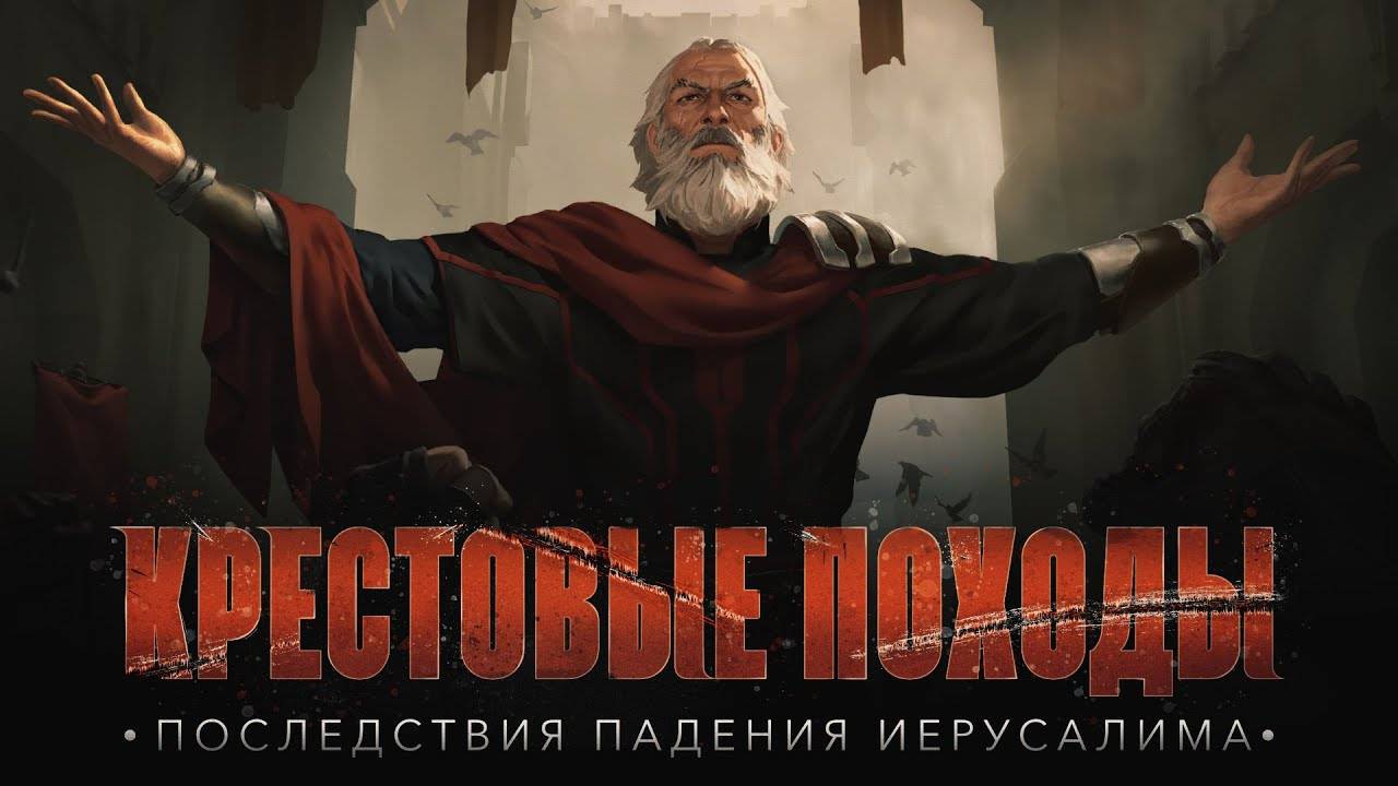 Последствия падения Иерусалима | КРЕСТОВЫЕ ПОХОДЫ на исламский мир #13
