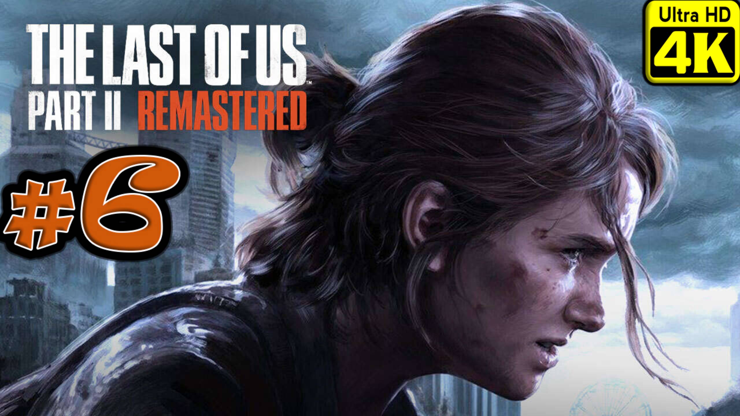 The Last of Us Part II Remastered [4K] ➤ Прохождение ➤ Часть 6