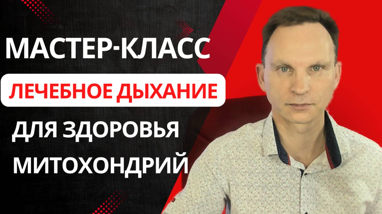 Мастер-класс лечебное дыхание для здоровья митохондрий. Гипоксические тренировки
