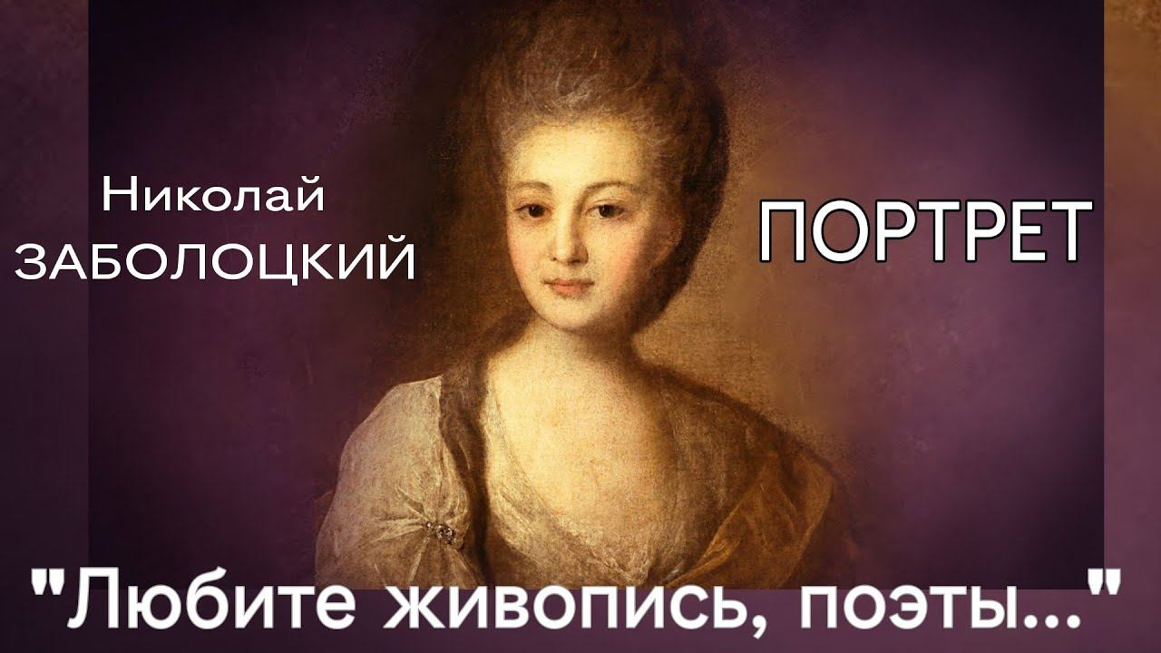 Николай Заболоцкий "ПОРТРЕТ" ("Любите живопись, поэты!..") Читает Павел  Морозов