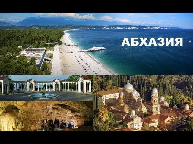 Путешествие по Абхазии