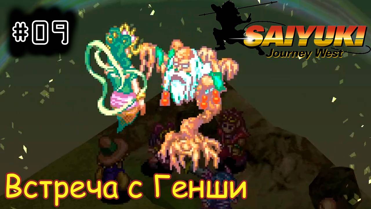 [episode #09] Saiyuki: Journey West - Встреча с Генши [PS]