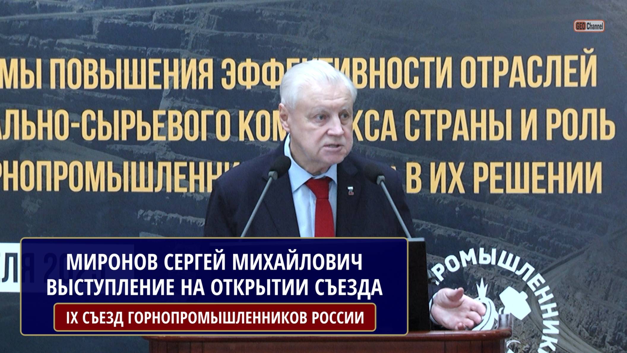 МИРОНОВ С.М. ВЫСТУПЛЕНИЕ НА ОТКРЫТИИ IX СЪЕЗДА АССОЦИАЦИИ НП «ГОРНОПРОМЫШЛЕННИКИ РОССИИ»