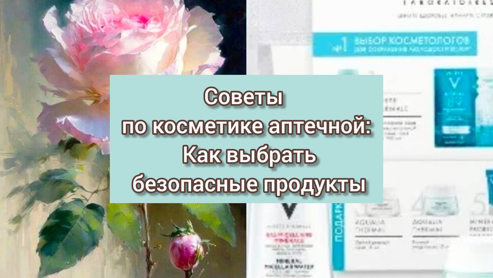 Советы по Косметике Аптечной: Как Выбрать Безопасные Продукты
