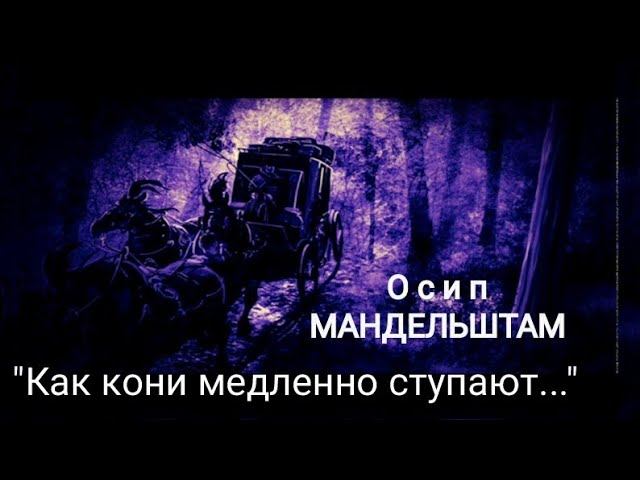Осип Мандельштам "Как кони медленно ступают..." Читает Павел Морозов