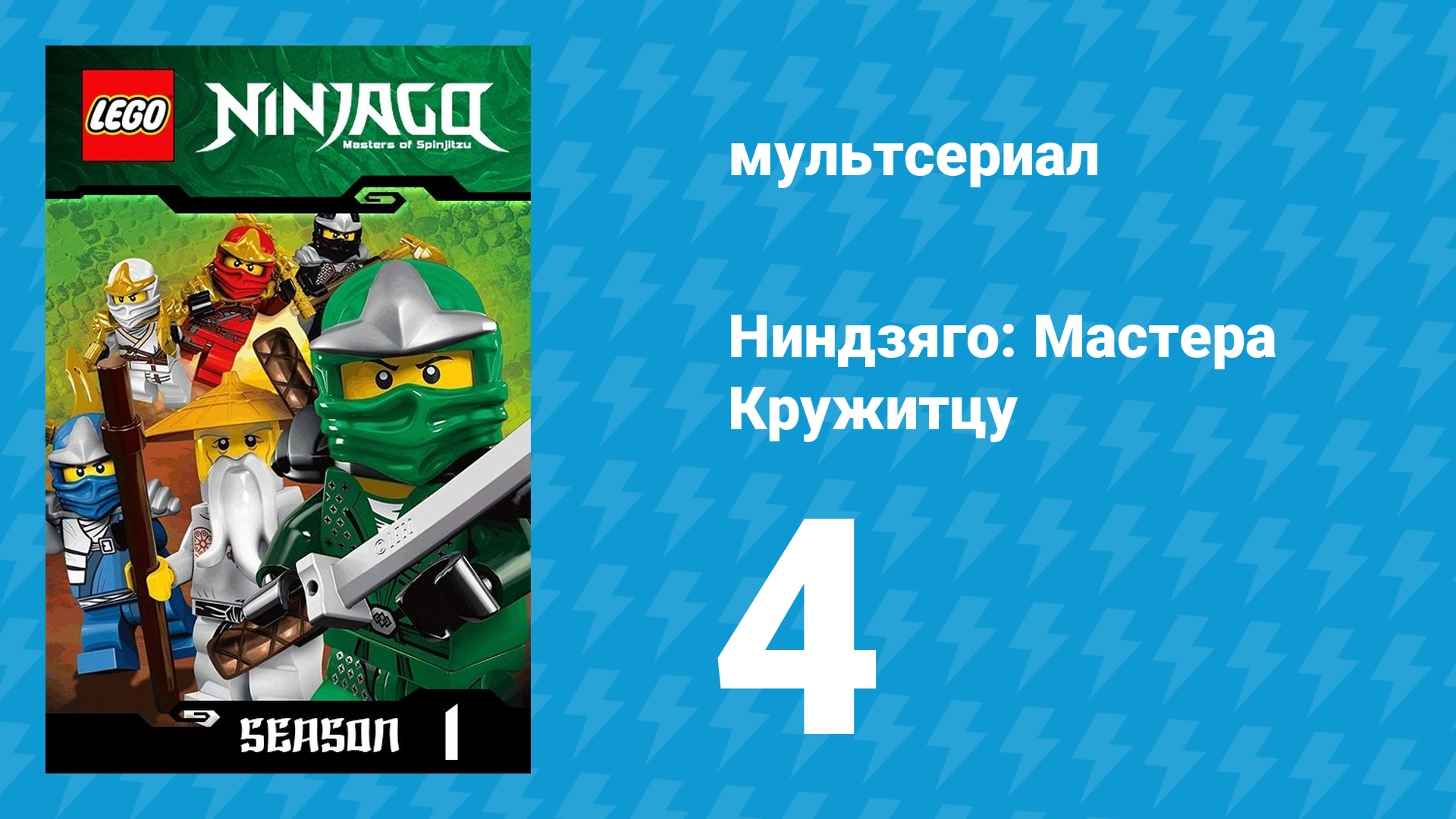 Ниндзяго: Мастера Кружитцу 1 сезон 4 серия (мультсериал, 2011)
