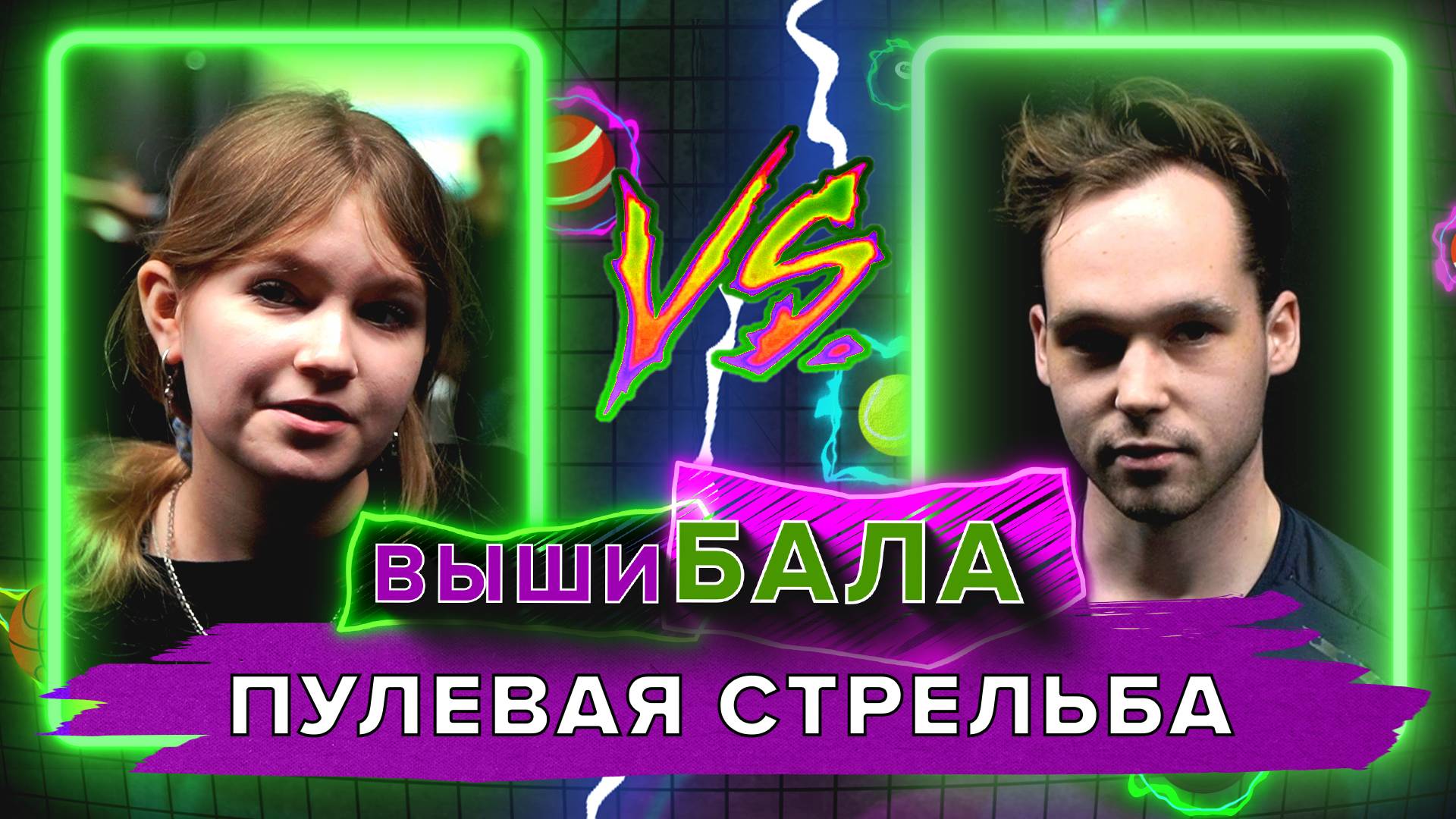 «Вышибала» - Пулевая стрельба