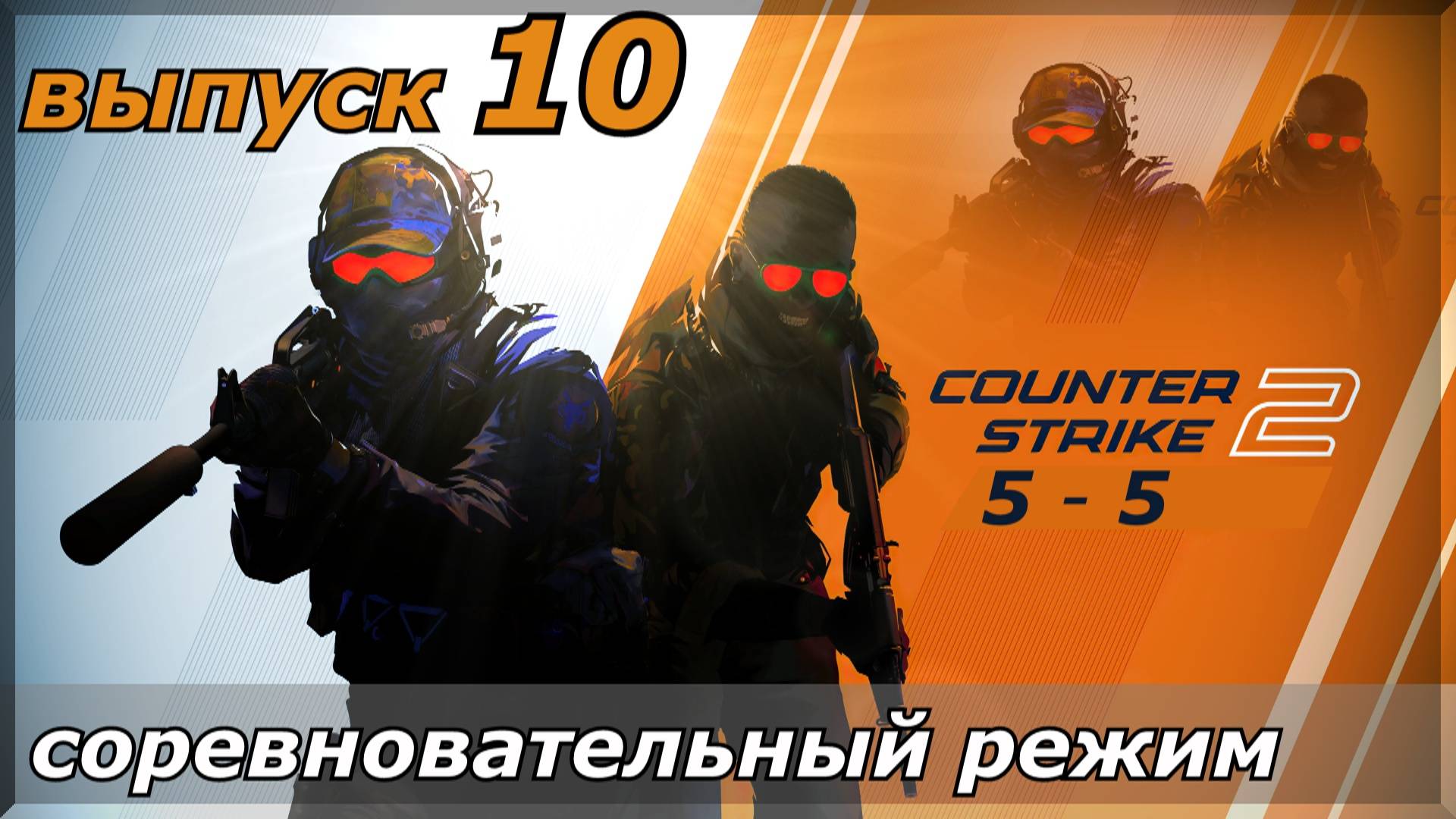Counter-Strike 2 / выпуск - 10
