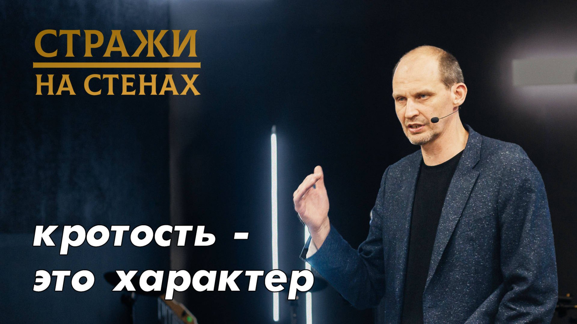 Ильиных Константин "кротость - это характер"