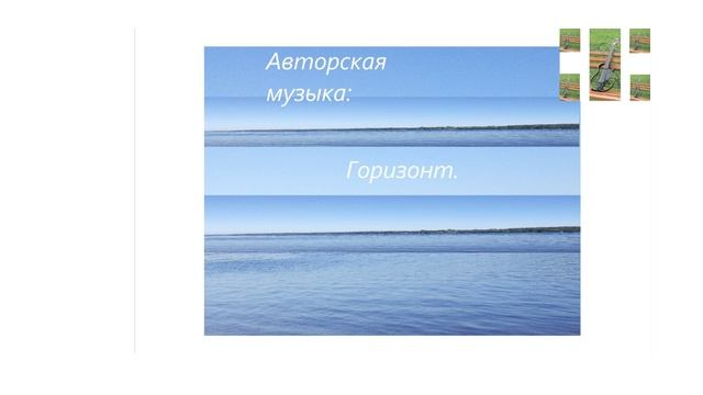 Авторская музыка: Горизонт.