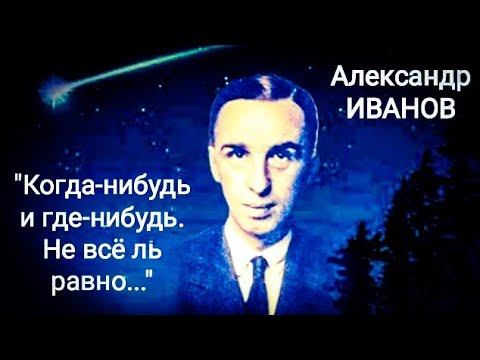 Георгий Иванов "Когда-нибудь и где-нибудь..." Читает Павел Морозов
