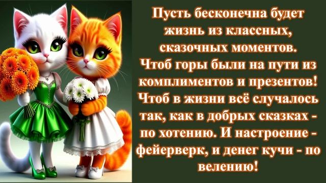 Доброе утро! Пусть новый день приготовит тебе много приятных сюрпризов!