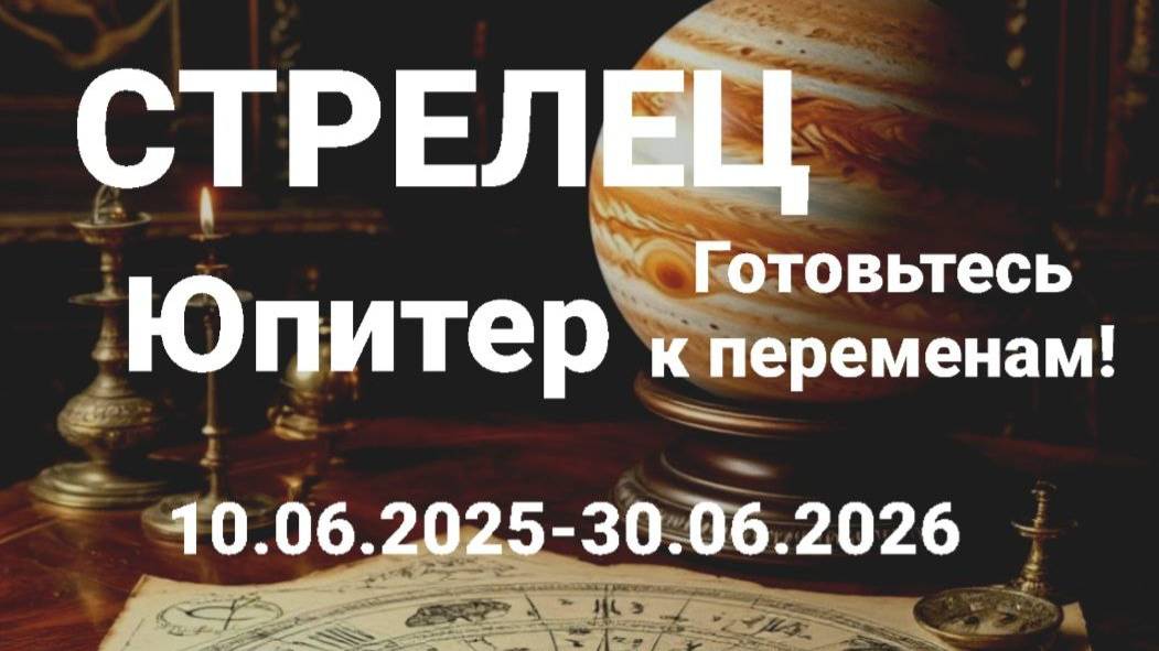 Стрелец. Юпитер. Астрологический прогноз