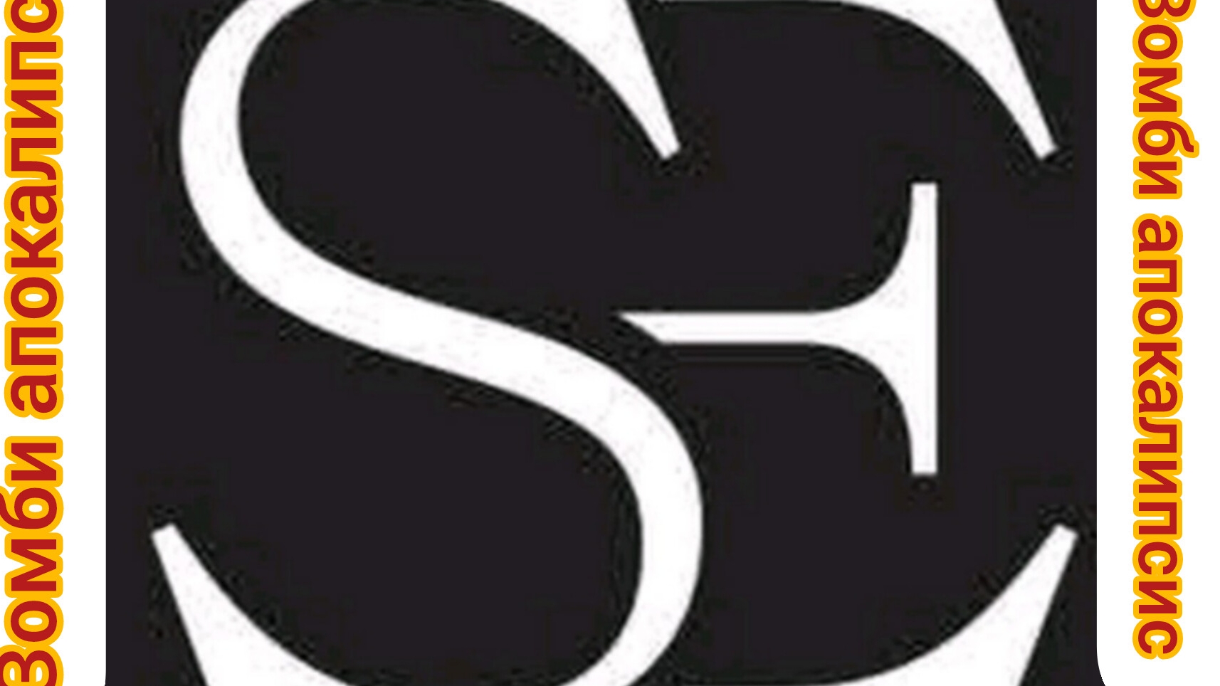 "Зомби апокалипсис" 2 серия