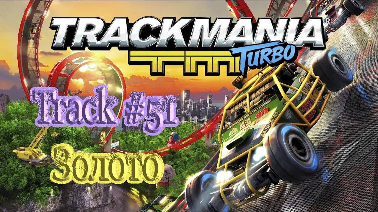 Trackmania Turbo | Track #51 | Gold medal