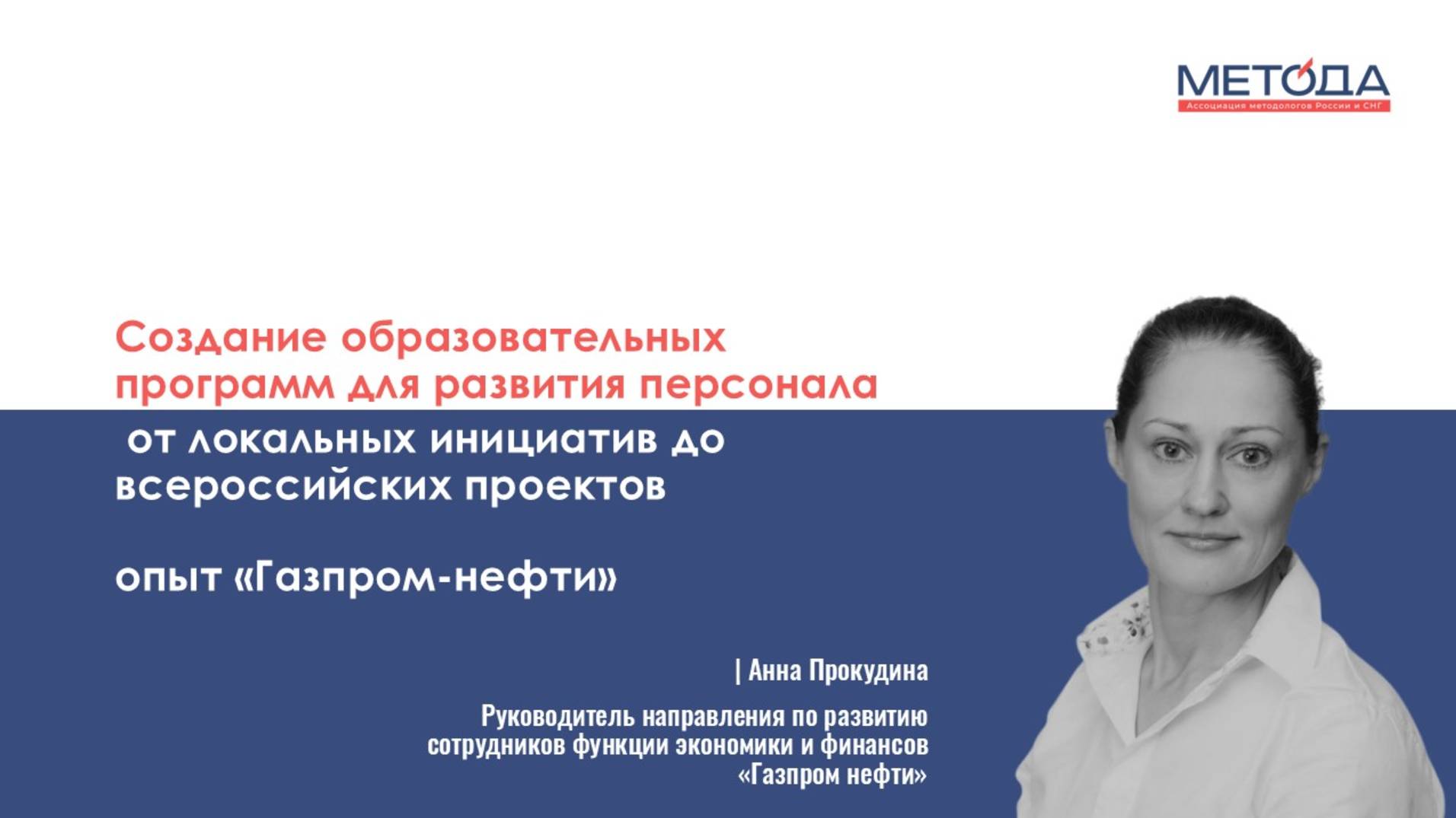ОПЫТ "ГАЗПРОМ-НЕФТИ": СОЗДАНИЕ ОБРАЗОВАТЕЛЬНЫХ ПРОГРАММ ДЛЯ РАЗВИТИЯ ПЕРСОНАЛА | Ассоциация "Метода"