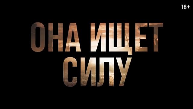 В потерянных землях - Русский трейлер (дубляж 2025)