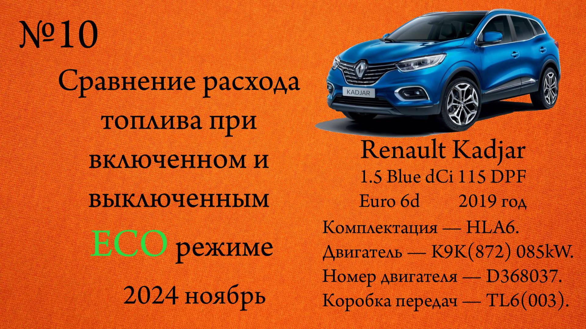 Сравнение расхода топлива при вкл._выкл. ECO режиме. Renault Kadjar 1.5dCi Blue 115л.с. K9K(872)