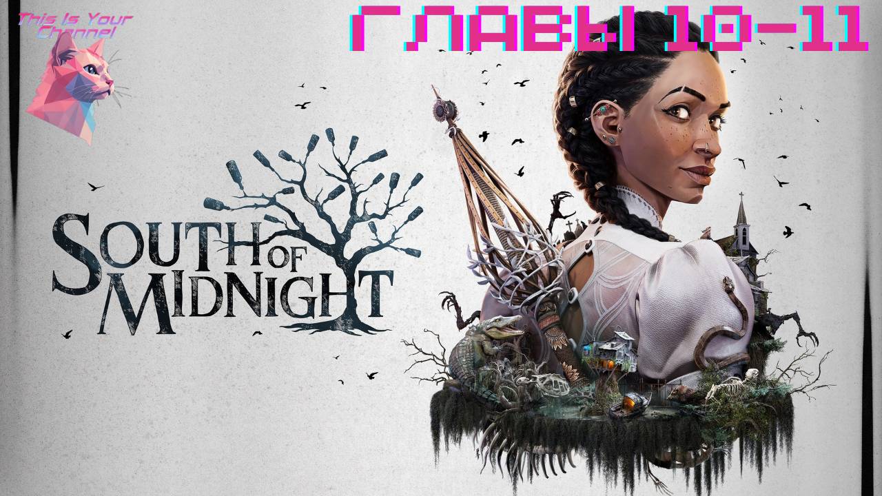 South of Midnight Прохождение (Без комментариев) - Часть 5