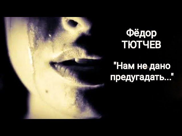 Федор Тютчев "Нам не дано предугадать..." Читает Павел Морозов