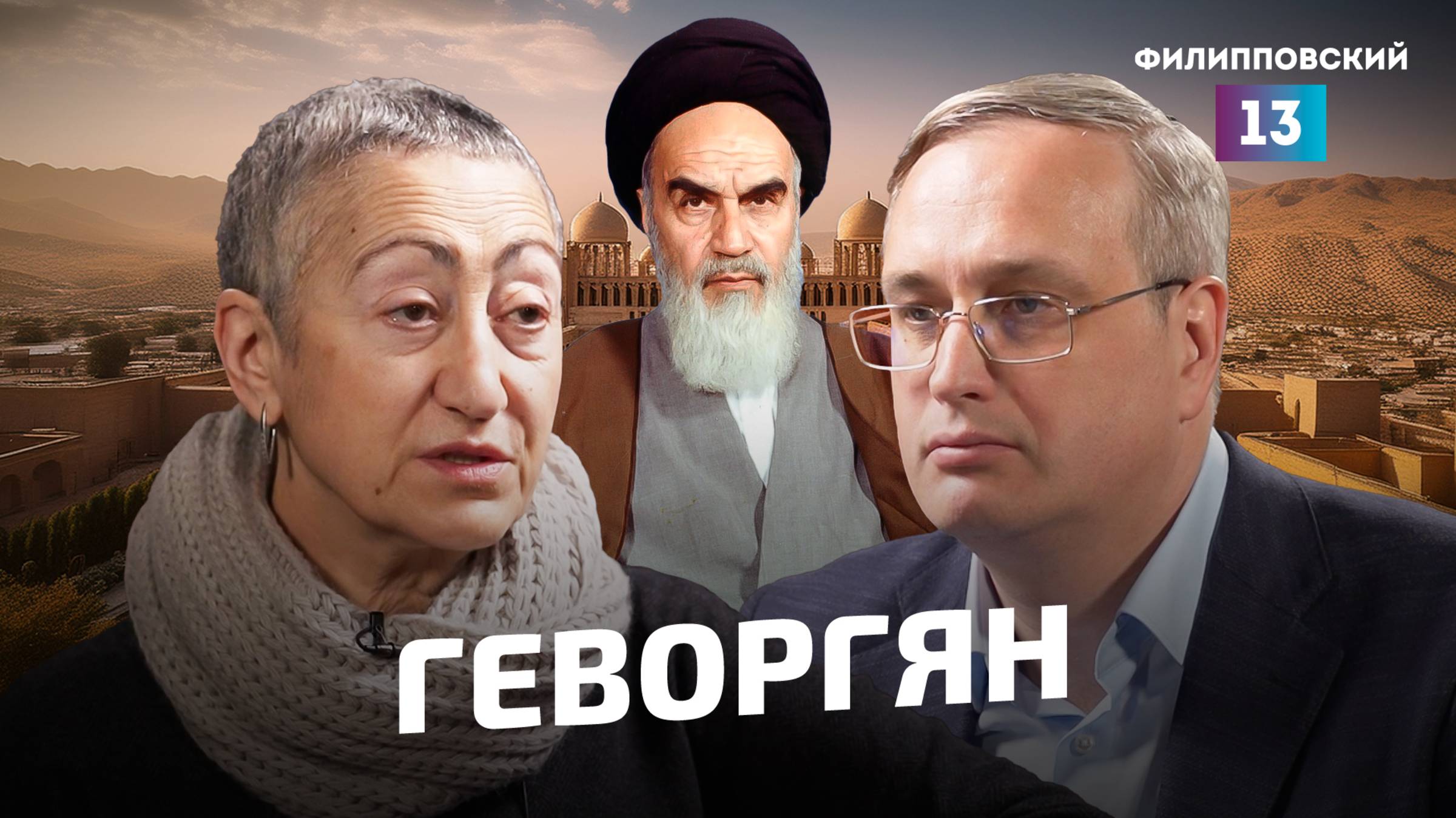 Об Иране и не только: Интервью Каринэ Геворгян Алексею Пилько.