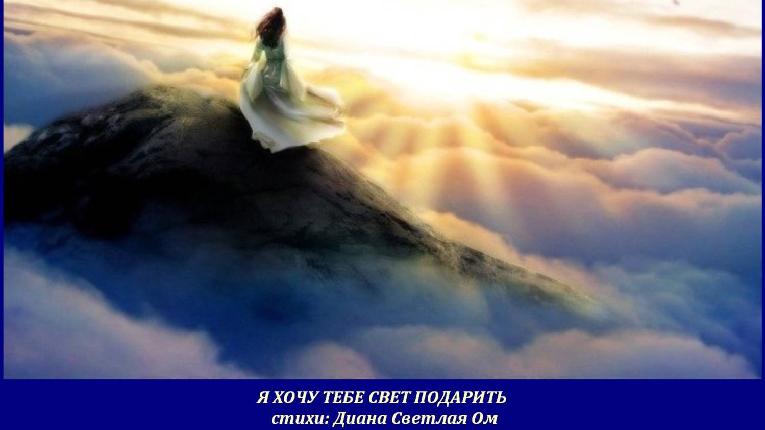 Я ХОЧУ ТЕБЕ СВЕТ ПОДАРИТЬ!