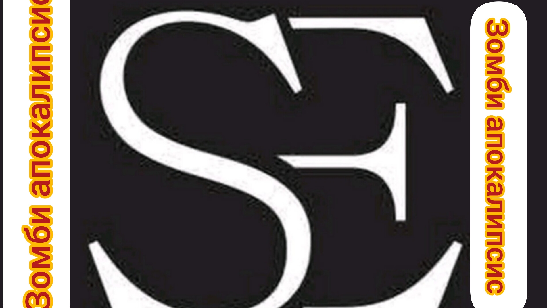 "Зомби апокалипсис" 1 серия