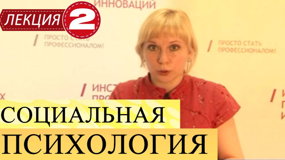 Социальная психология. Лекция 2. Социальная психология личности