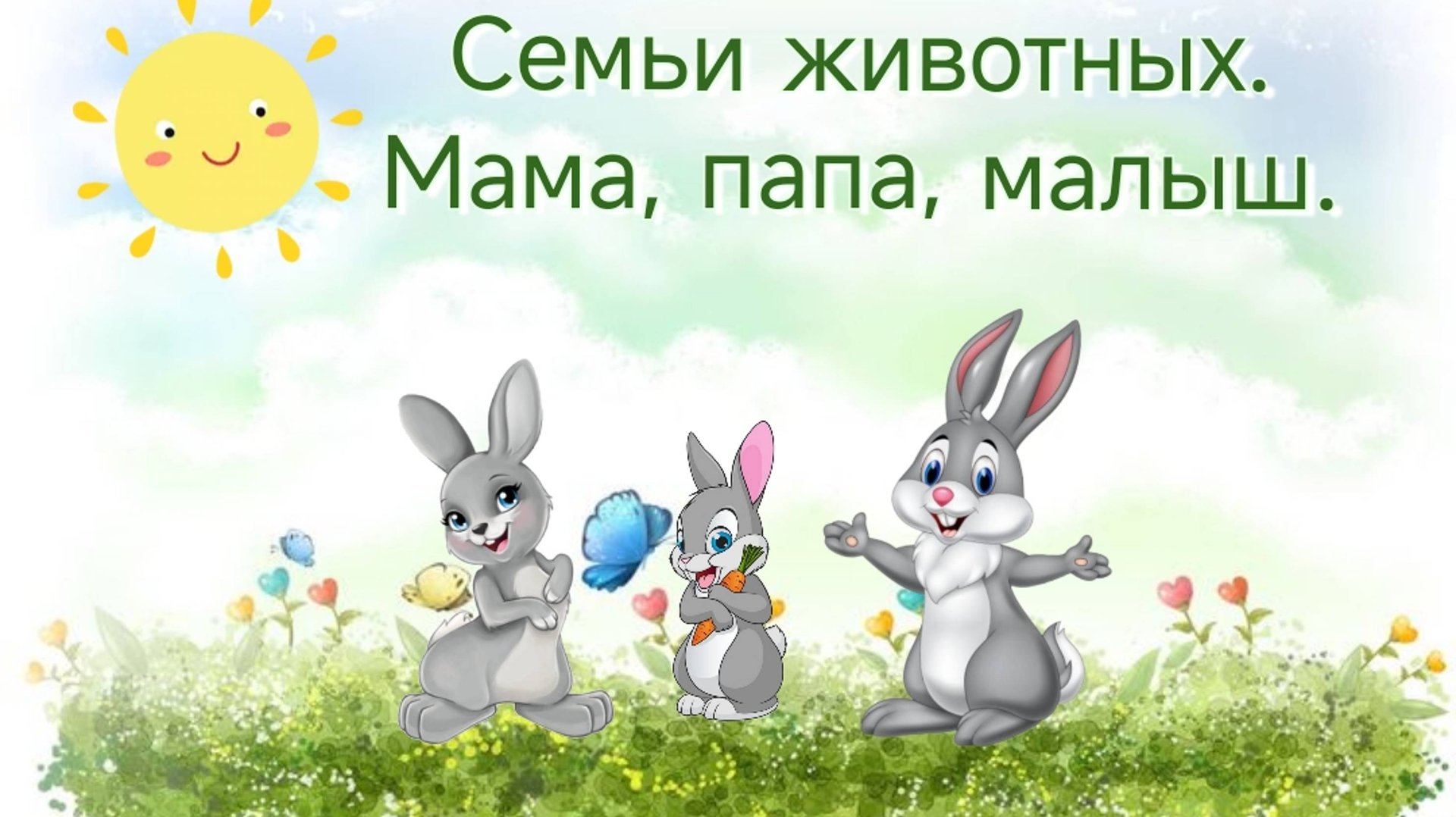 Семьи животных. Учим животных. Мамы и малыши. Развивающий обучающий мультфильм для детей