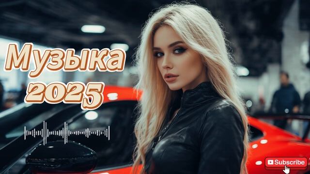 ПОПУЛЯРНЫЕ ПЕСНИ2025 ГОДА 🎼 Russian Hits 2025 ⬛ Хиты 2025 Русские 🎧 Лучшая Музыка 2025