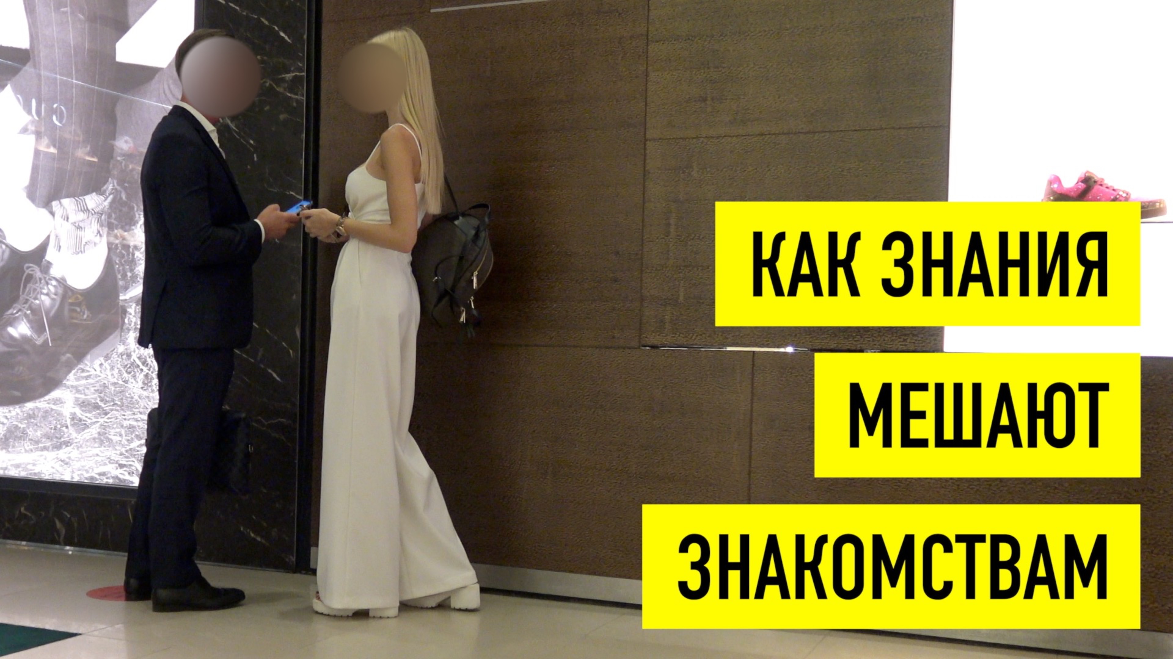 Как знания мешают знакомствам с девушками