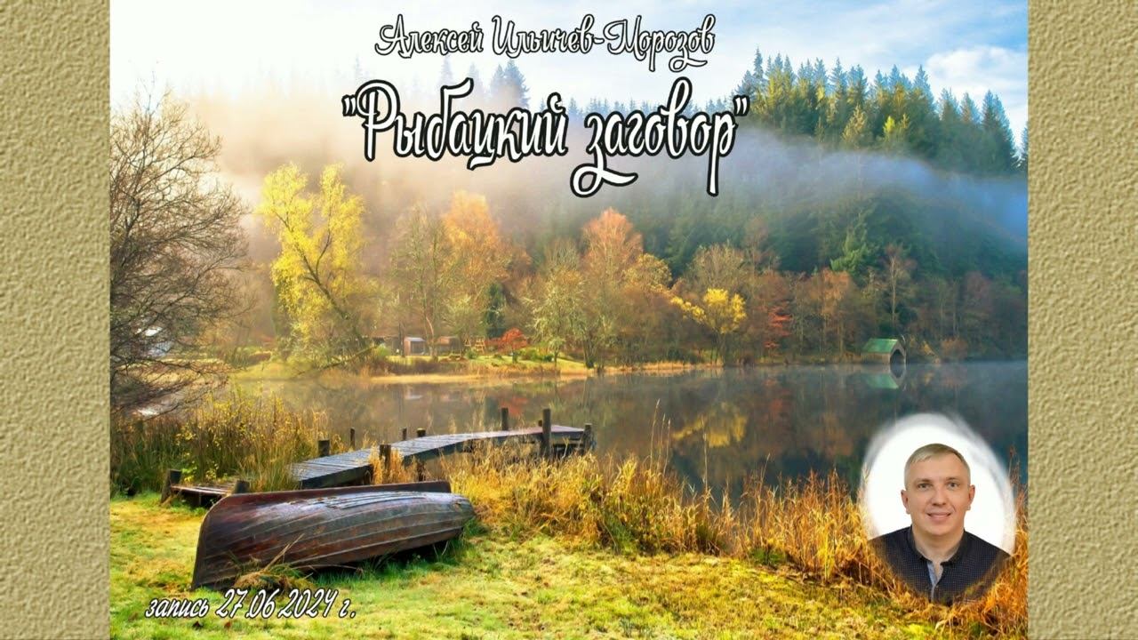 "Рыбацкий заговор" рассказ Алексея Ильичева-Морозова