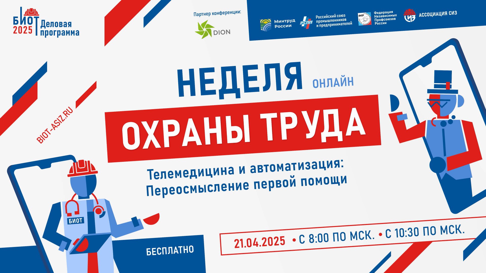 НЕДЕЛЯ ОХРАНЫ ТРУДА - Телемедицина и автоматизация: Переосмысление первой помощи
