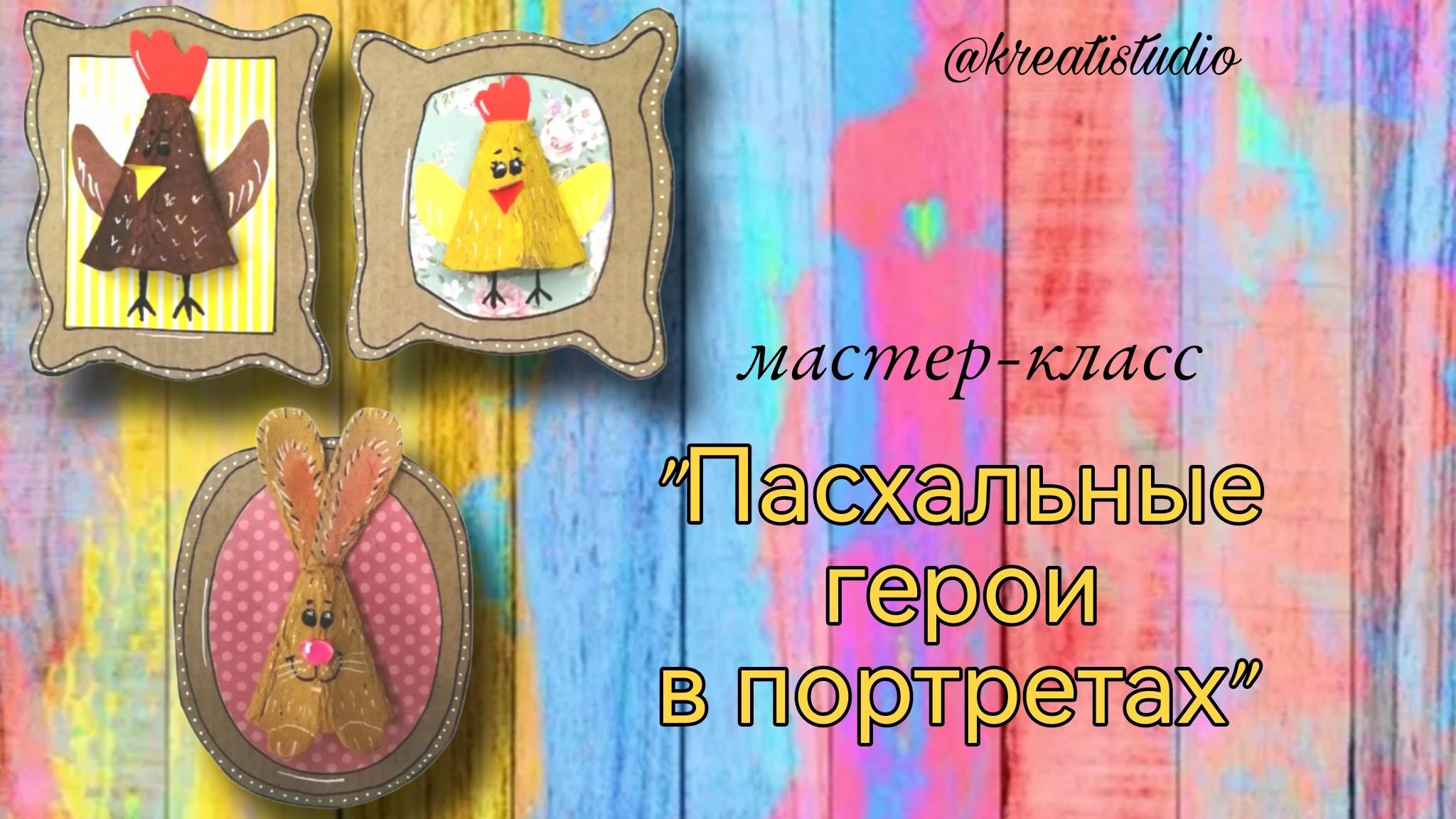 мастер-класс "Пасхальные герои в портретах"