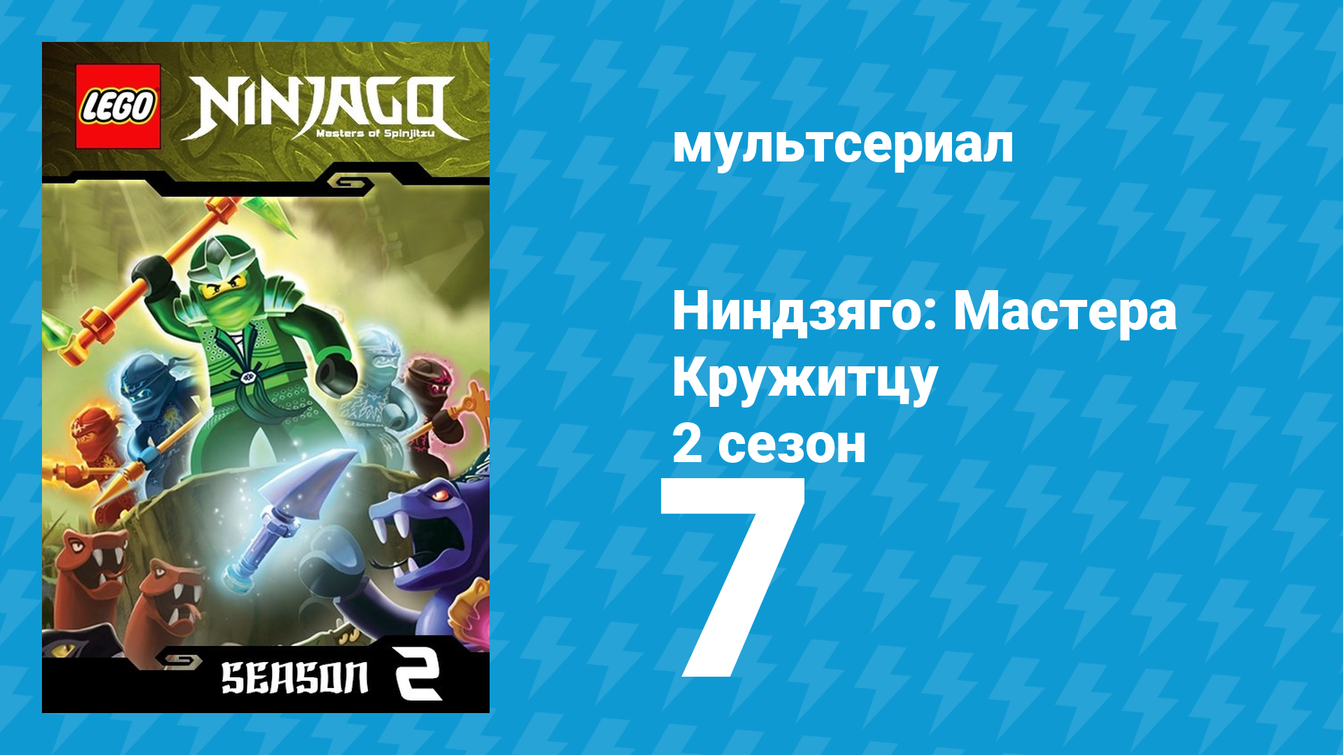 Ниндзяго: Мастера Кружитцу 2 сезон 7 серия (мультсериал, 2011)
