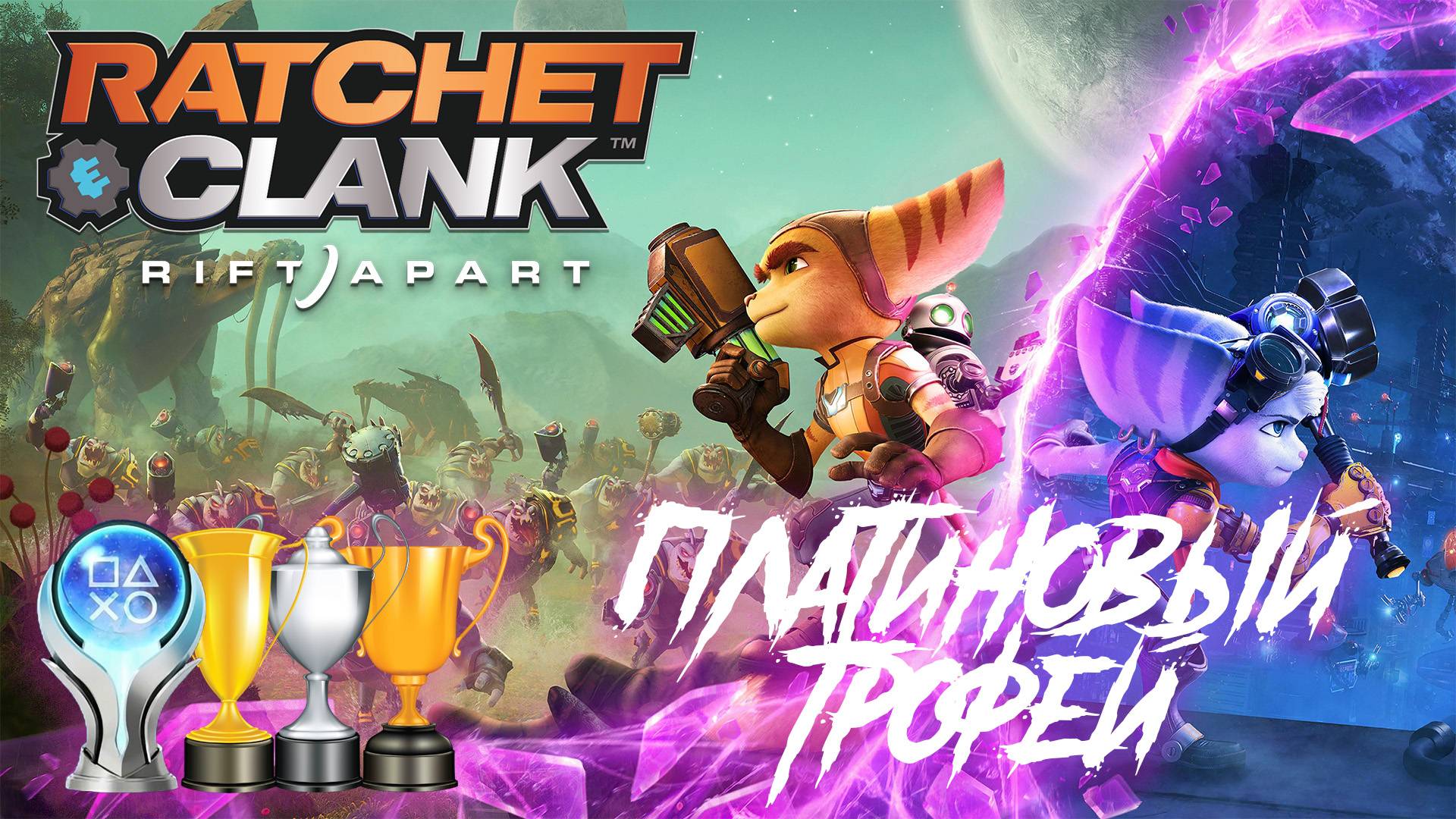 Платина в Ratchet & Clank. Rift Apart