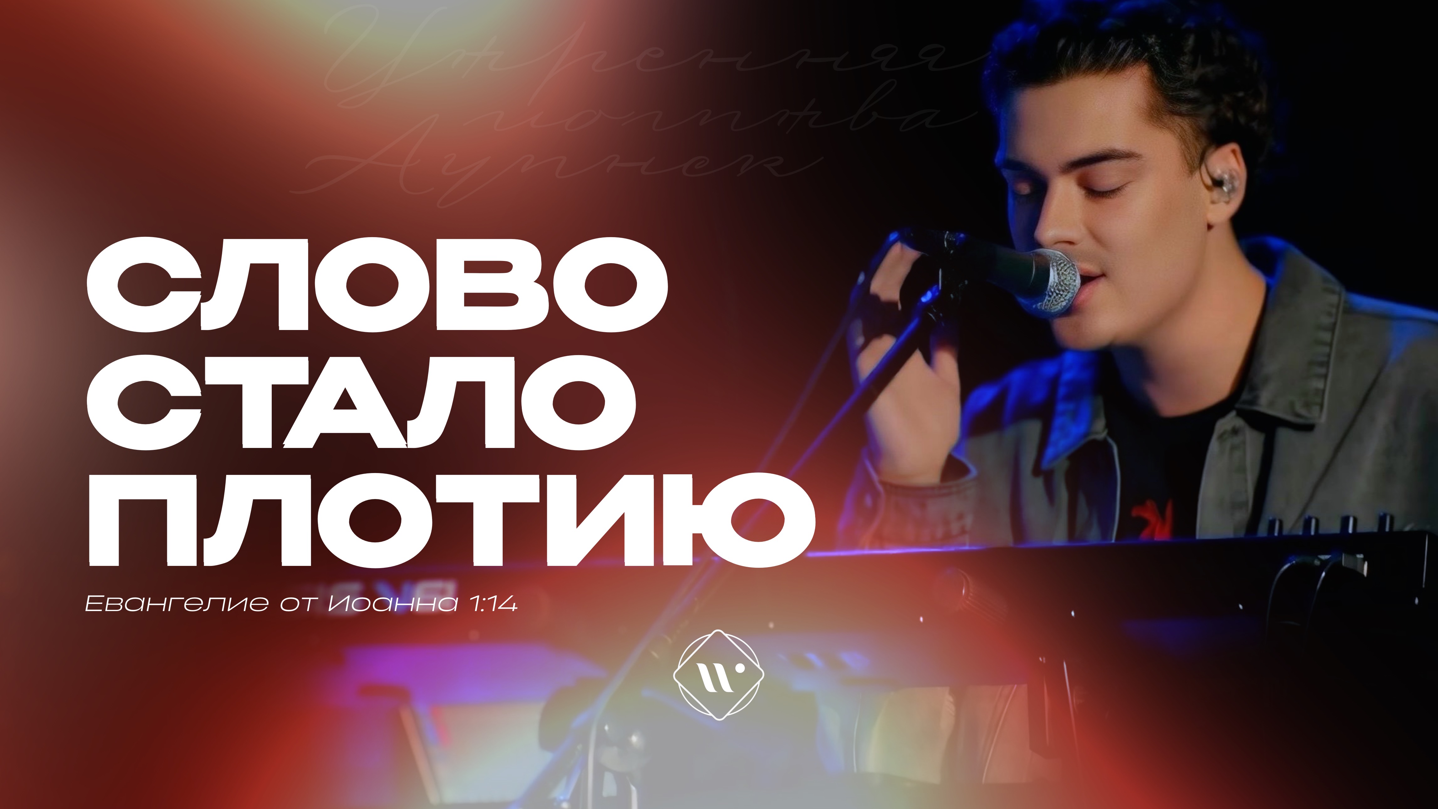 Слово стало плотию (Поклонением по Слову: Ин 1:14) 8.04.25 l Прославление. Ачинск