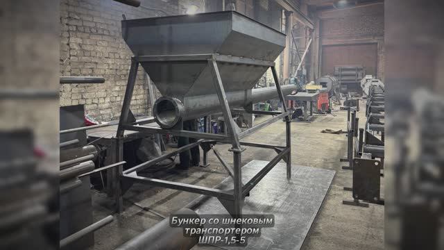 Тестовый запуск приемного бункера со шнековым транспортером для линии синтеза антипирена