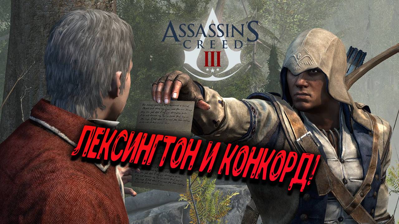 Assassin’s Creed III - Лексингтон и Конкорд!