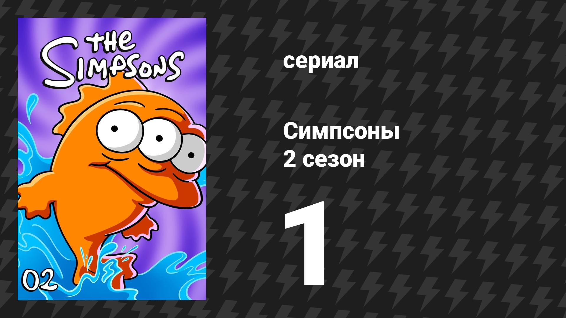 Симпсоны 2 сезон 1 серия «Барт получает двойку» (мультсериал, 1990)