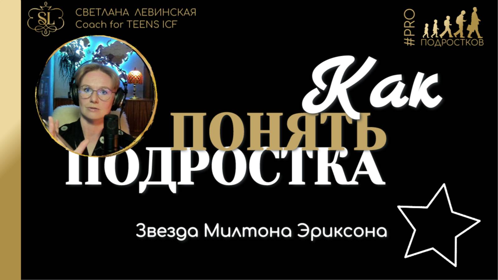 КАК ПОНЯТЬ ПОДРОСТКА ЗА 5 ШАГОВ | Звезда Эриксона | Светлана Левинская