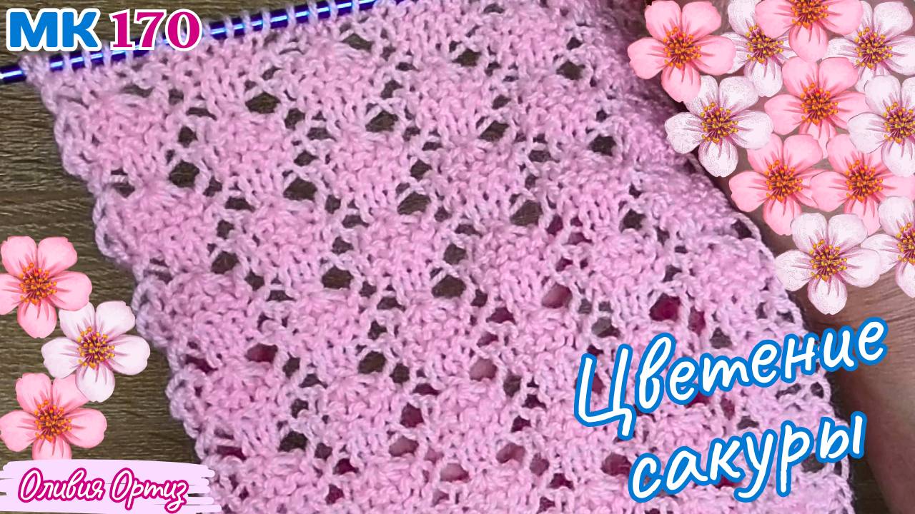 АЖУРНЫЙ УЗОР "ЦВЕТЕНИЕ САКУРЫ" / Красивый нежный узор для женских и детских изделий