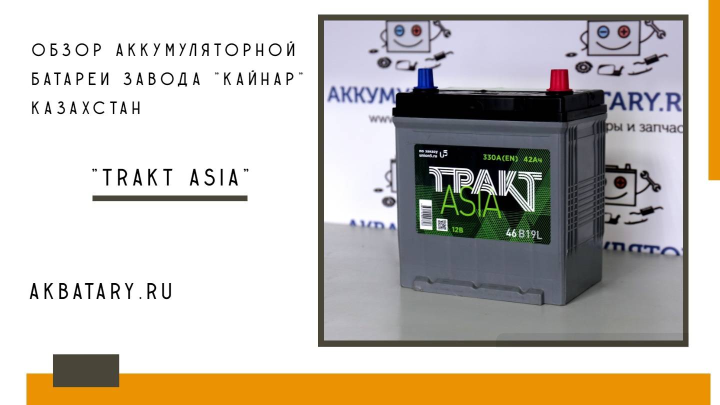 Тестовый обзор казахстанской аккумуляторной батареи Trakt Asia